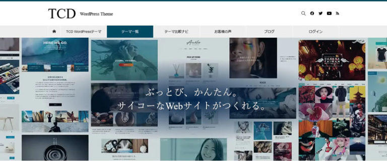 WordPress(ワードプレス)テーマ TCDの悪い口コミ～良い評判まで解説！ | WordPressおすすめテーマ情報局